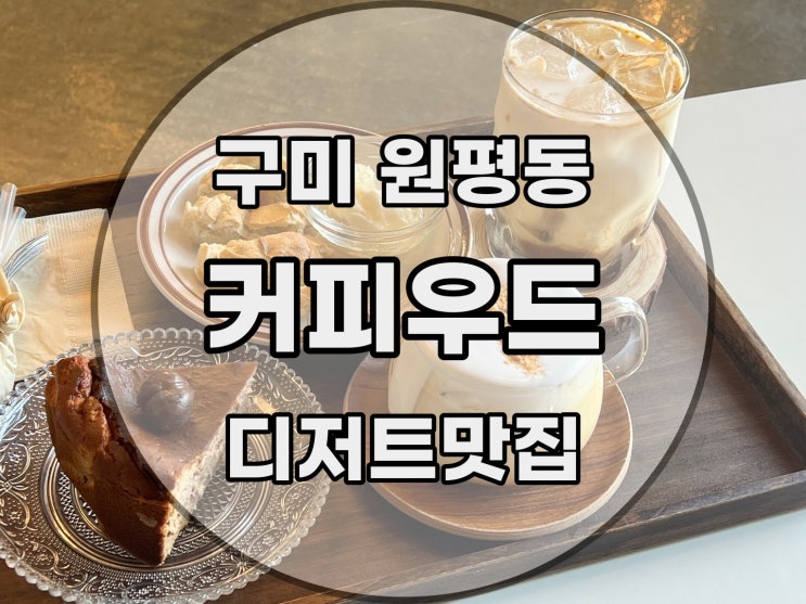 구미원평동 금리단길 디저트 맛집 커피우드 구미역 근처 카페 네이버 블로그