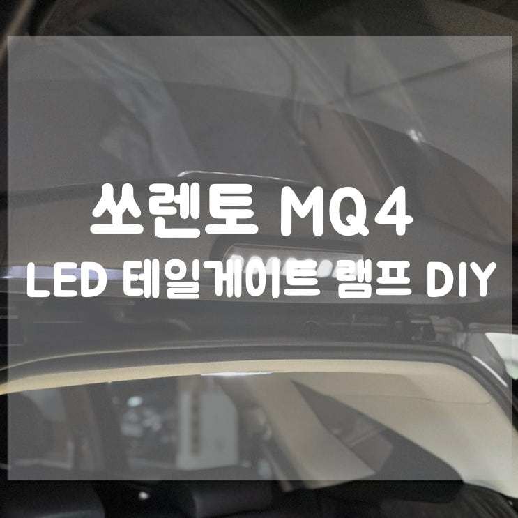 기아 쏘렌토MQ4 LED 테일게이트 램프 DIY : 네이버 블로그