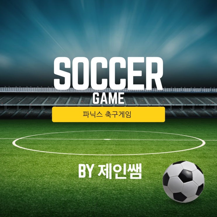 재미있는 파닉스 게임 Soccer Game 수세기칩 활용 네이버 블로그