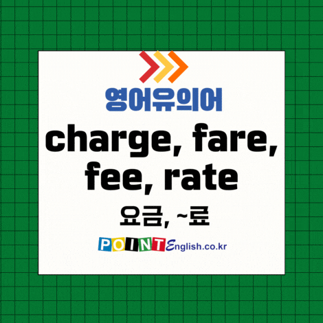 요금, ~료 영어유의어 - charge, dues, fare, fee, rate, rent, rental, toll ...