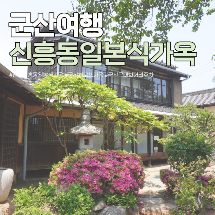 군산 신흥동 일본식 가옥 히로쓰가옥 운영시간 근대화거리 가볼만한곳 주차 네이버 블로그