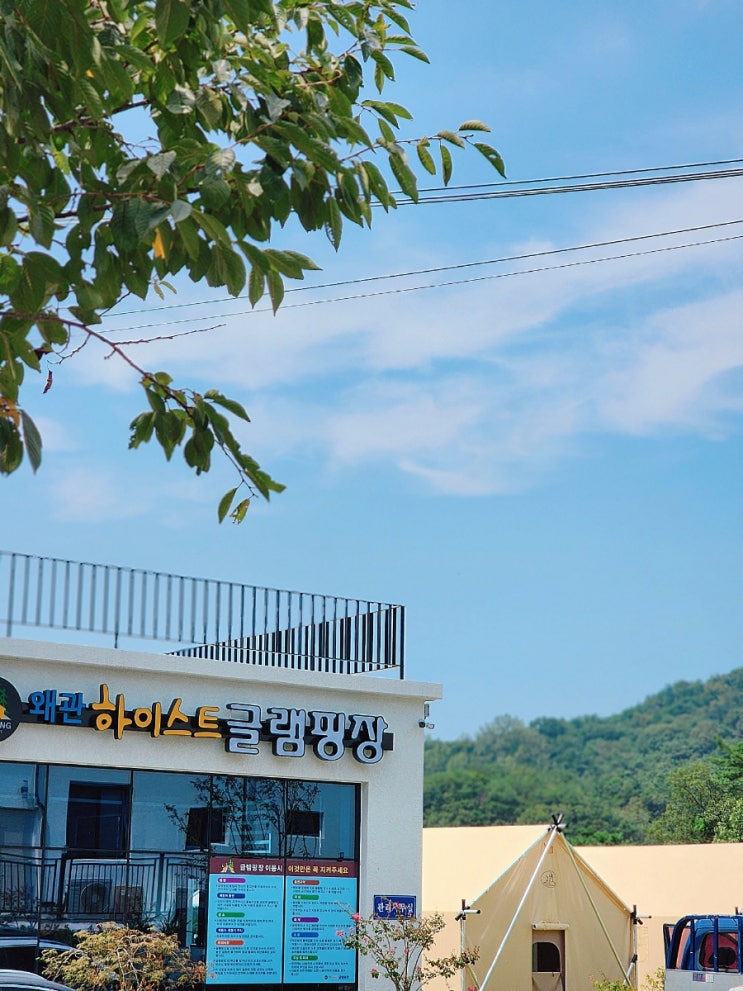 경북 칠곡 대구근교 왜관 하이스트글램핑장 개별욕실 캠핑장비 필요없는 푸른밤 시골 힐링여행 네이버 블로그