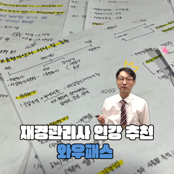 재경관리사 인강 추천 와우패스에서 인생 재무회계 강의 만남 네이버 블로그