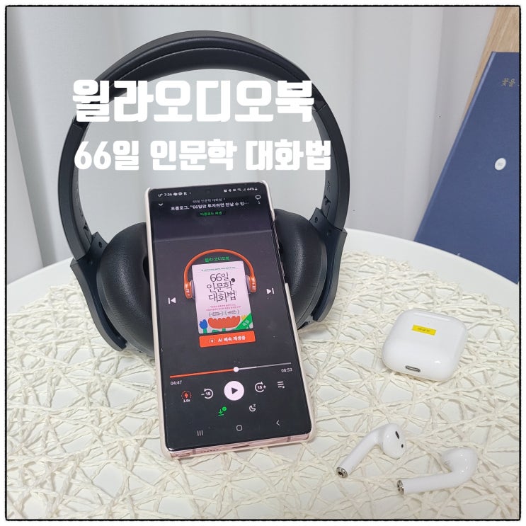 윌라오디오북 추천 66일 인문학 대화법 김종원 네이버 블로그