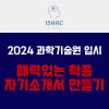 2024 과학기술원 입시 매력있는 학종 자기소개서 만들기 Unist Dgist Gist 과기원 네이버 블로그