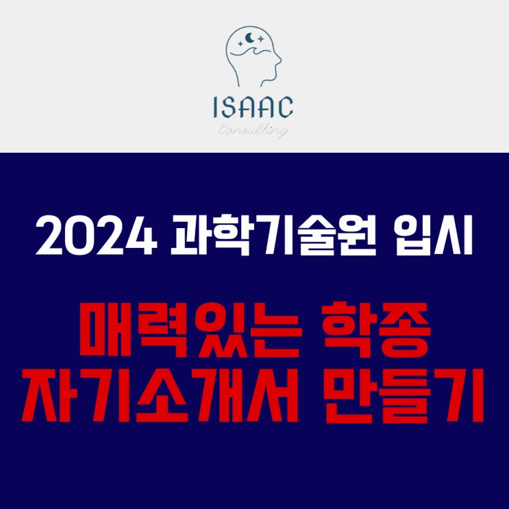 2024 과학기술원 입시 매력있는 학종 자기소개서 만들기 Unist Dgist Gist 과기원 네이버 블로그