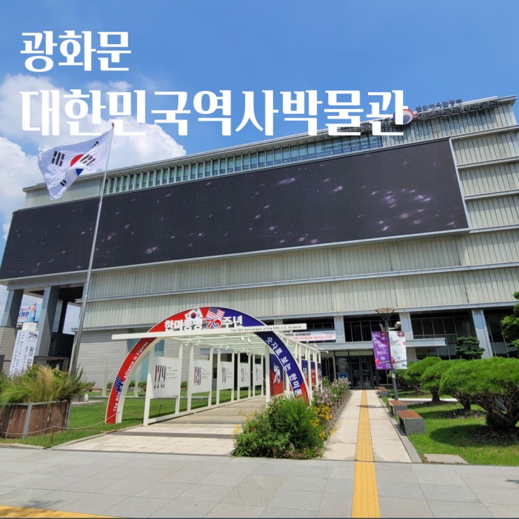 대한민국역사박물관 주차 어린이박물관 서울 아이랑 갈만한곳 네이버 블로그