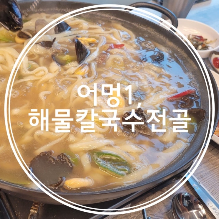 삼양해수욕장맛집 어멍1의 해물칼국수전골 얼큰하게 먹었어요 네이버 블로그
