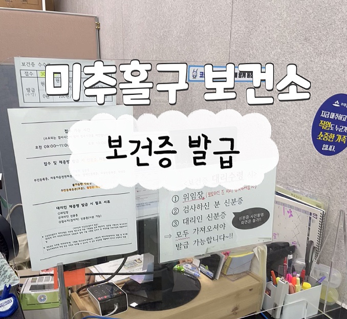 인천 미추홀구보건소 보건증 발급받기 필요한 서류 자세한 후기 네이버 블로그
