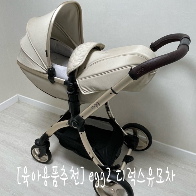 유모차 추천 : egg2디럭스 , 디럭스유모차추천 , egg유모차장점 , 내돈내산후기 : 네이버 블로그