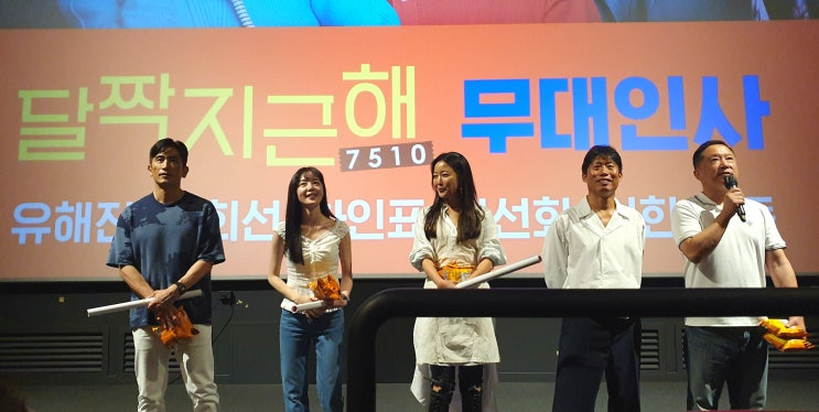 [영화 달짝지근해: 7510]첫 줄 무대인사/영화후기/CGV용산아이파크몰 무대인사(8/15)/일정 : 네이버 블로그