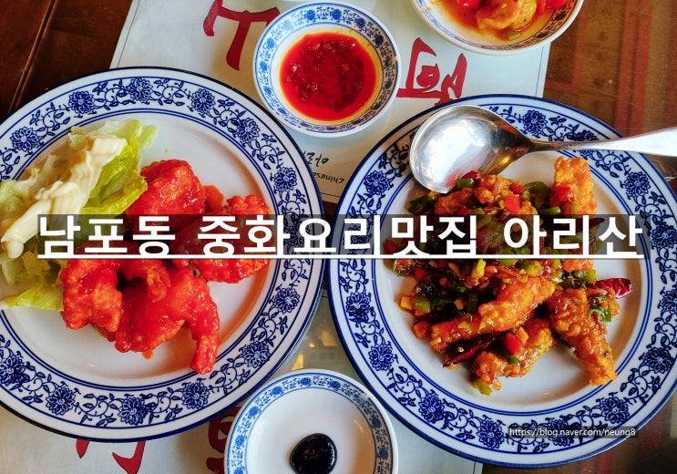부산 노포 남포동 롯데 광복점 주변 중화요리 맛집 아리산 코스요리로 즐겨봐요 네이버 블로그