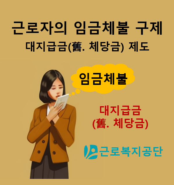 근로자의 임금체불 구제 대지급금舊 체당금 제도 네이버 블로그