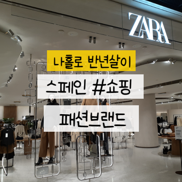 스페인 여행 바르셀로나 쇼핑리스트 자라 외 패션브랜드 추천 네이버 블로그