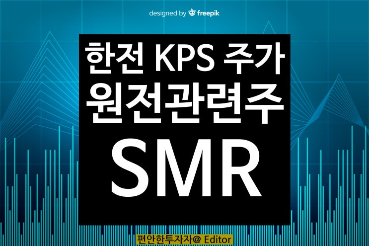 [한전KPS 주가 전망] 원전관련주 삼각수렴이 끝나면 늦는다. (전력설비 원자력 배당금 SMR소형원전) : 네이버 블로그