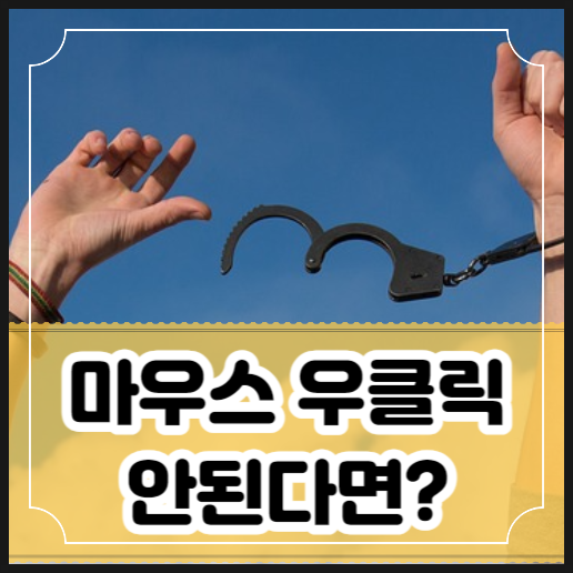 마우스 우클릭 방지 푸는 법 : 네이버 블로그