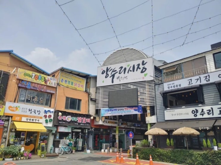 양평 두물머리 양수리전통시장 대박식당 네이버 블로그