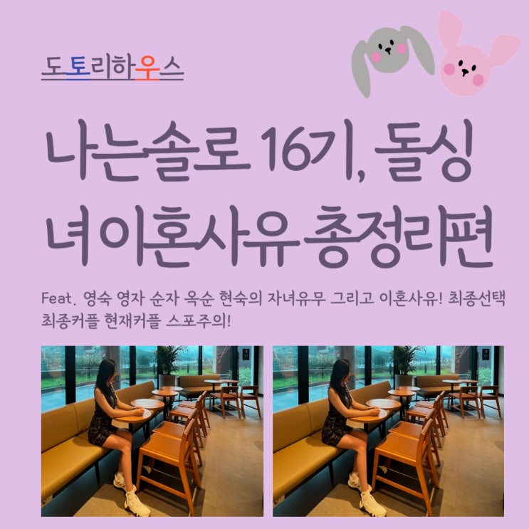 나는솔로 16기 돌싱녀 이혼사유 총정리편 Feat 영숙 영자 순자 옥순 현숙의 자녀유무 그리고 이혼사유 최종선택 최종커플