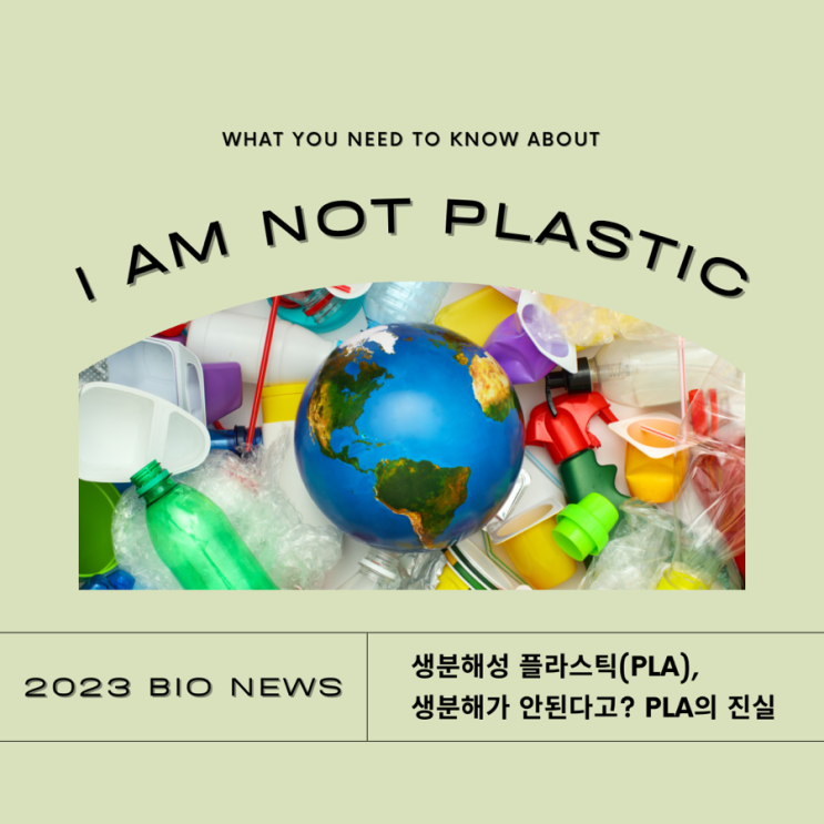 대학생 대외활동 : [알려바이오! 과학 기자단] 한국생물공학회X한국과학창의재단 :: I AM NOT PLASTIC, 생분해성 ...