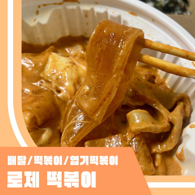 엽떡 로제 떡볶이 베스트 세트 오리지널 맵기 맛있는게 매운 내돈내산 후기 네이버 블로그