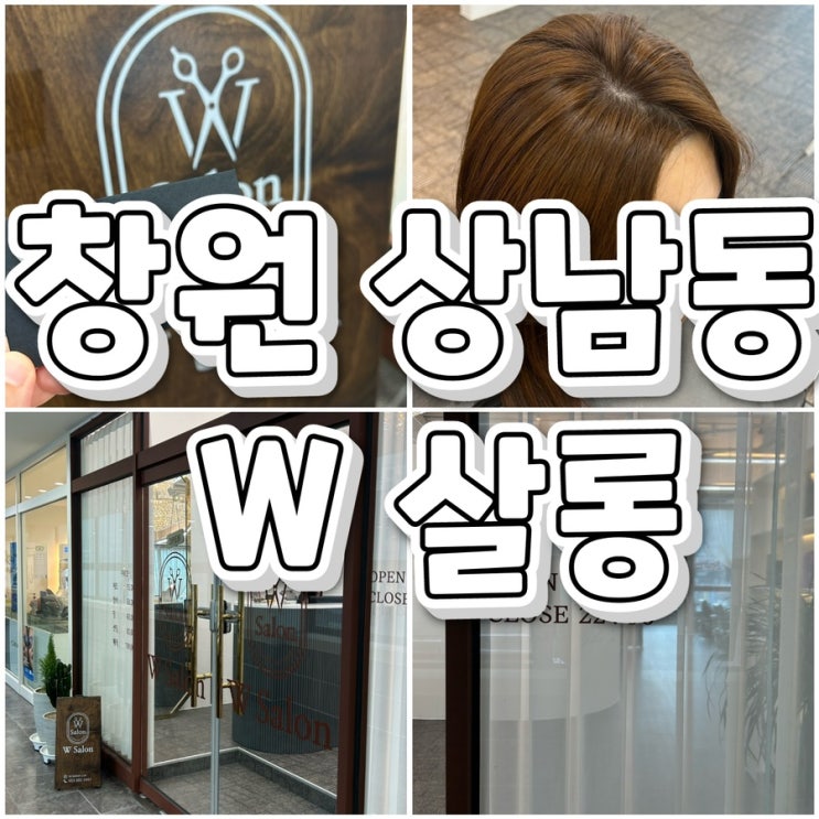 창원 상남동 W 살롱 W 살롱 창원 미용실 상남동 미용실 용지동 미용실 창원 시청 미용실 네이버 블로그