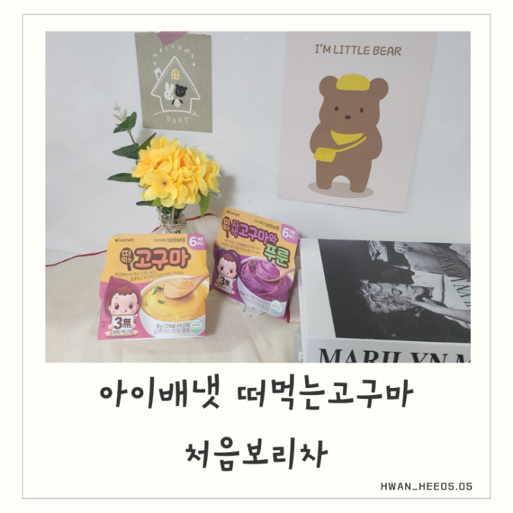 아기물 보리차 먹는시기 아이배냇 처음보리차 아기간식 떠먹는고구마 네이버 블로그
