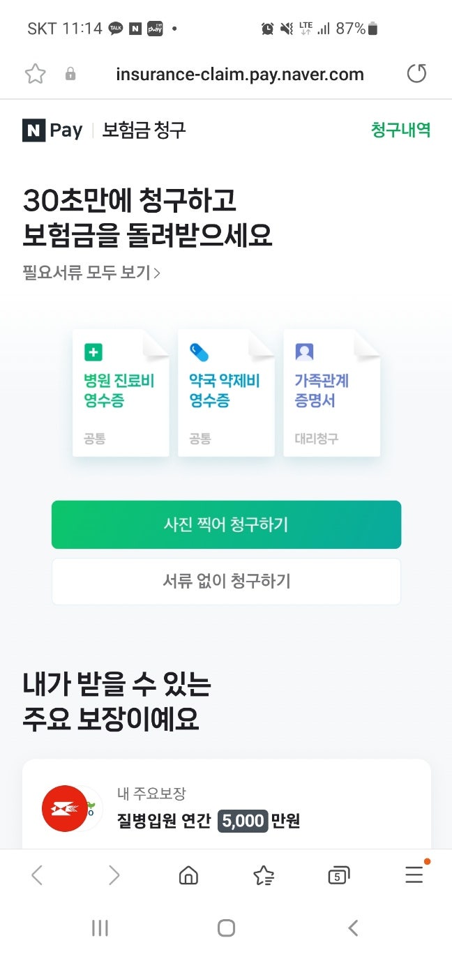 한의원 진료비 네이버 실손보험금 간편청구 방법 안내 : 네이버 블로그