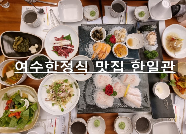 여수 전라도한정식 맛집 남도음식명가 한일관 해산물한정식 전문점 재방문 네이버 블로그