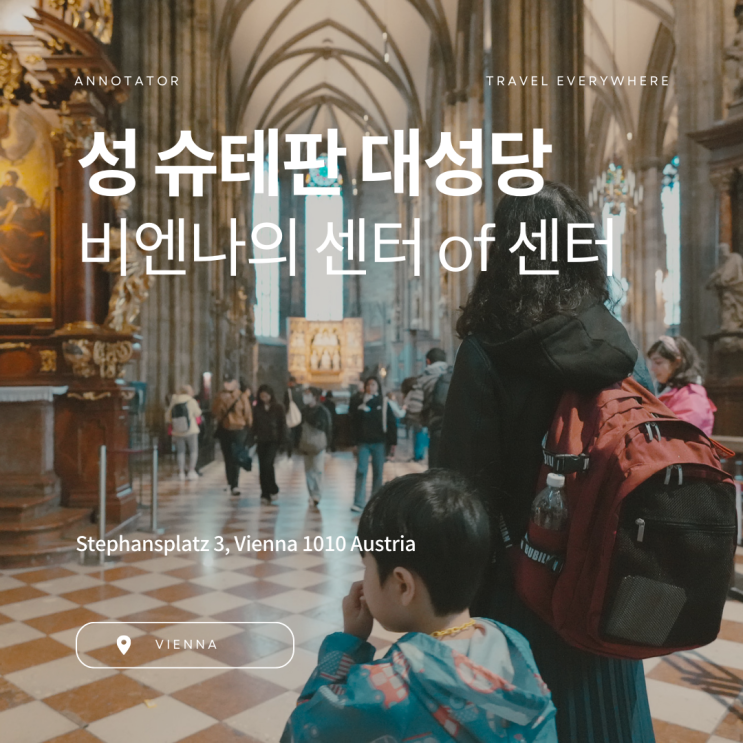20아이와 유럽여행 비엔나의 상징 슈테판 대성당 네이버 블로그