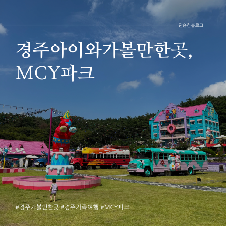 경주아이와가볼만한곳 포토존과 볼거리 가득한 MCY파크 : 네이버 블로그