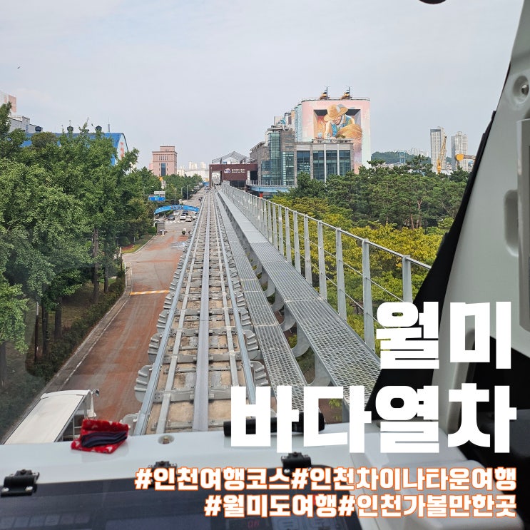 인천여행 필수월미바다열차 모노레일타고 월미도 투어주차and티켓 예매 네이버 블로그