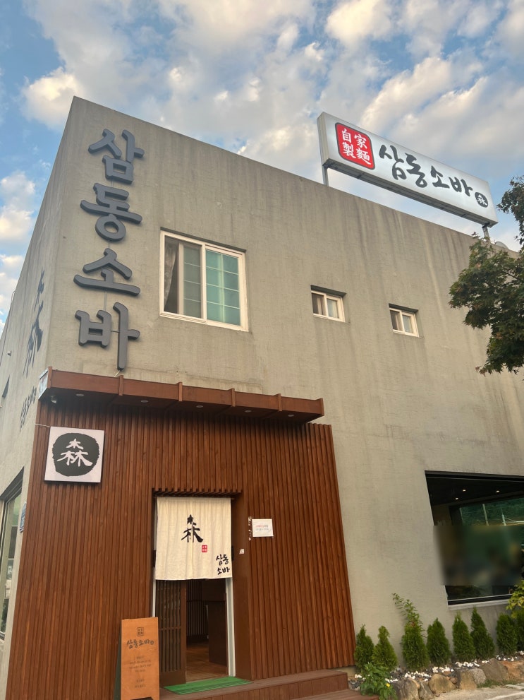 울산 울산 대공원 맛집 울산 생활의 달인 맛집 삼동소바 네이버 블로그