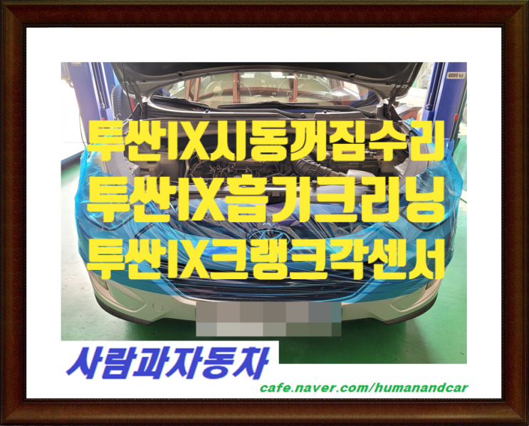 투싼ix시동꺼짐투싼ix크랭크각센서투싼ixp0335크랭크샤프트위치센서투싼ix크랭크샤프트위치센서이상투싼ix흡기크리닝투싼ix