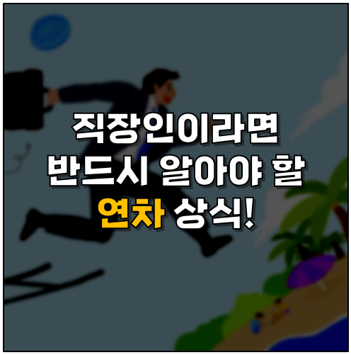 연차 발생기준 연차수당 계산법 및 지급기준은 어떻게 될까ft 근로기준법 네이버 블로그