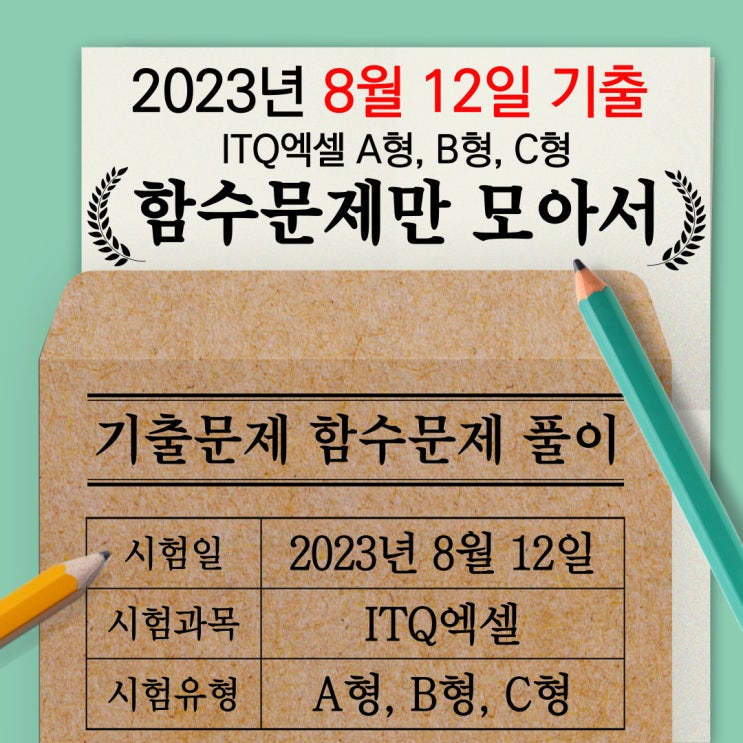 ITQ엑셀 - 2023년 8월 기출 A형, B형, C형 함수문제 풀이 : 네이버 블로그