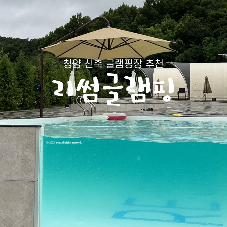충남청양 리썸글램핑 J5 자쿠지룸 공주대전 근교 신축 수영장 글램핑 추천 네이버 블로그