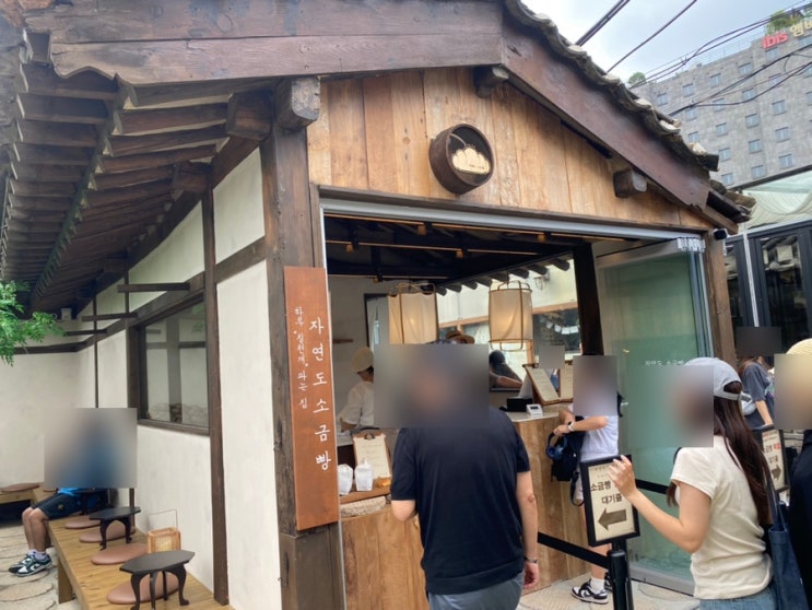 익선동 새롭게 오픈한 마당이 이쁜 자연도소금빵 자연도가 카페 네이버 블로그