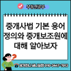 【공인중개사법】중개사법 기본 용어의 정의와 중개보조원에 대해 알아보자 네이버 블로그