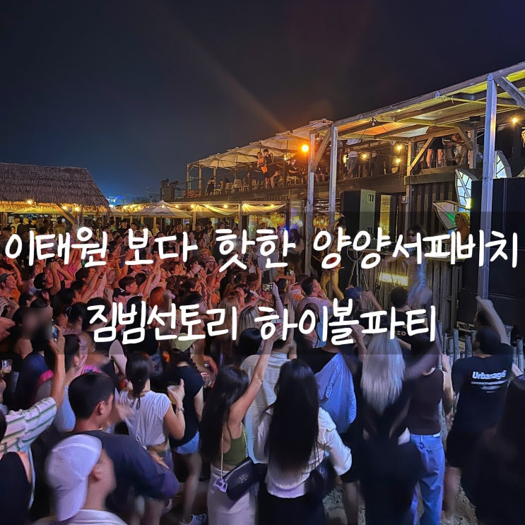 래퍼 이센스도 찾은 이태원보다 핫한 핫플 양양 하조대 서피비치 짐빔선토리 하이볼파티 네이버 블로그