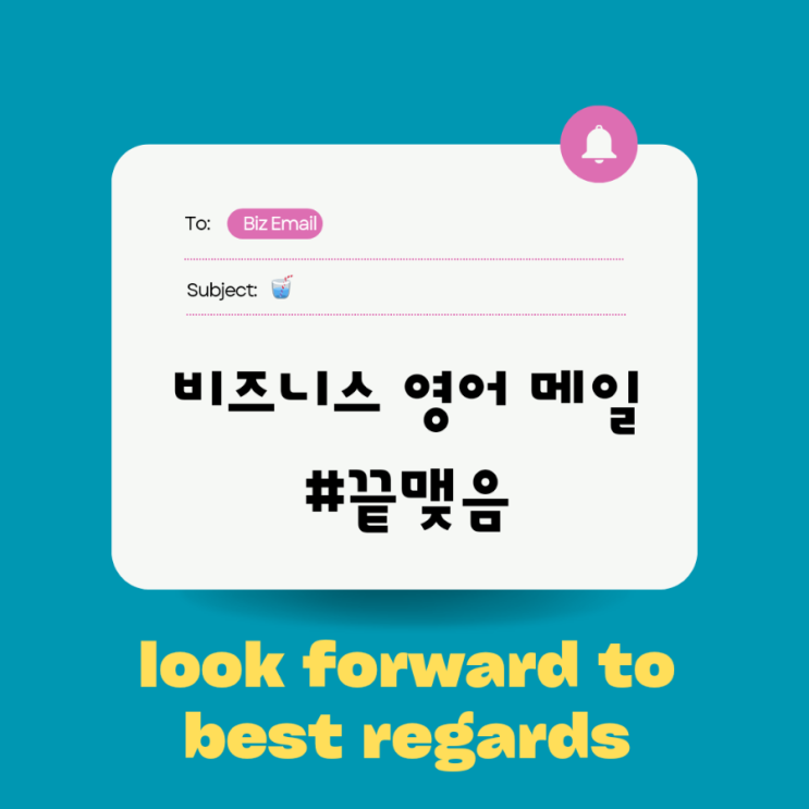 쉬운 비즈니스 영어메일 마무리 끝인사 look forward to best regards : 네이버 블로그