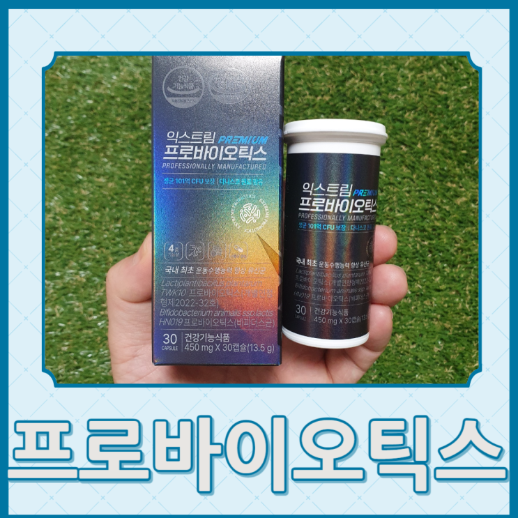 유산균 추천 장에 좋은 익스트림 프로바이오틱스 유산균으로 활력 끌어올리기 네이버 블로그
