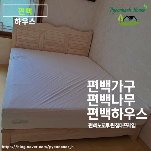 타 지역에서도 찾은 국내산 편백가구 침대 편백 하우스 네이버 블로그