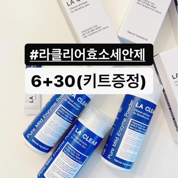 630키트증정 라클리어 효소클렌저 공구중 ♥ 원조 효소세안제 인생 클렌저 추천 네이버 블로그