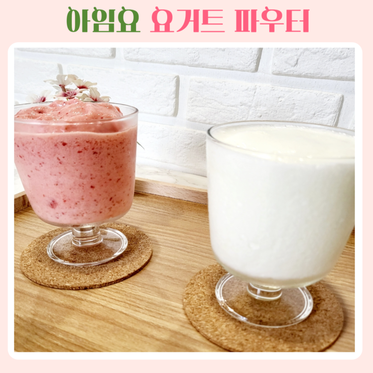 집에서 간단하게 요거트파우더로 딸기 요거트스무디 만들기 아임요 마이리틀홈카페 네이버 블로그