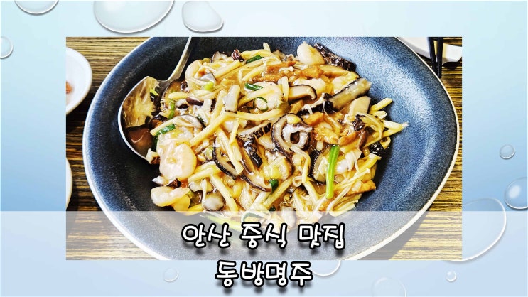안산 고잔동 중식당 맛집 동방명주 고량주와 함께 즐긴 저녁식사 네이버 블로그