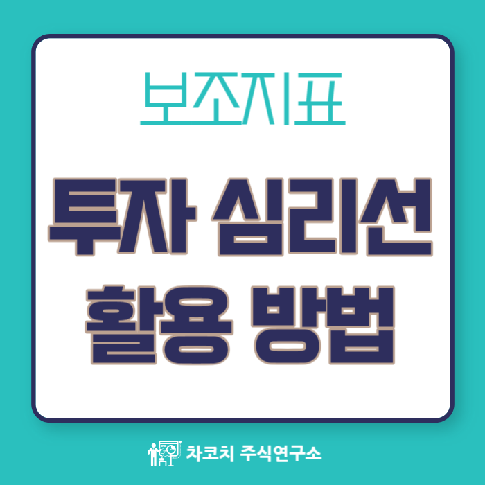 주식 투자 심리도 심리선의 이해와 활용 네이버 블로그