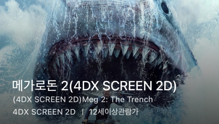 용산 CGV 4DX SCREEN 2D 프라임석 후기(메가로돈 2) : 네이버 블로그