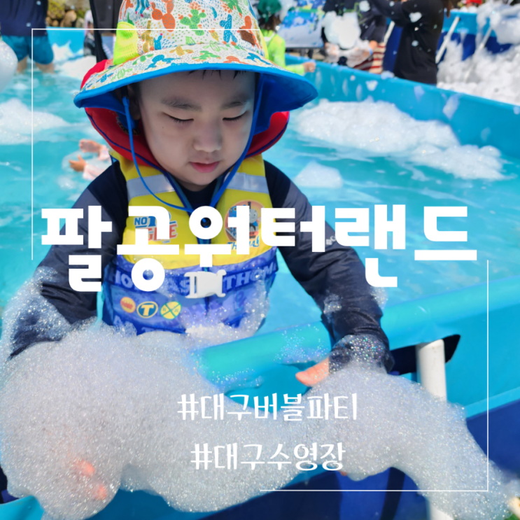 대구 수영장 팔공워터랜드 대구경북물놀이 끝판왕 Dj 버블파티 꿀잼 취사가능 네이버 블로그