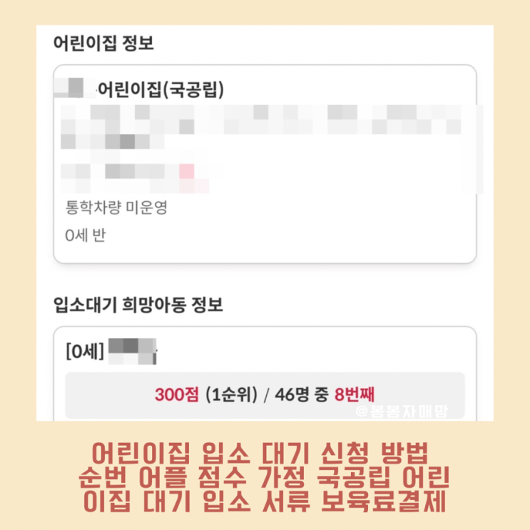어린이집 입소 대기 신청 방법 어플 점수 가정 국공립 어린이집 대기 순번 입소 서류 보육료결제 네이버 블로그