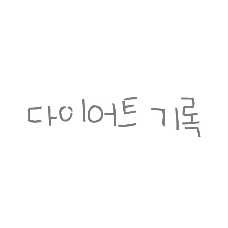 D 174 Gs편의점 다이어트식단 직장인 점심 제육쌈밥김밥 감동란 매일두유오리지널 모닝두부 칼로리 캡사이신 불닭 오트밀 오나오